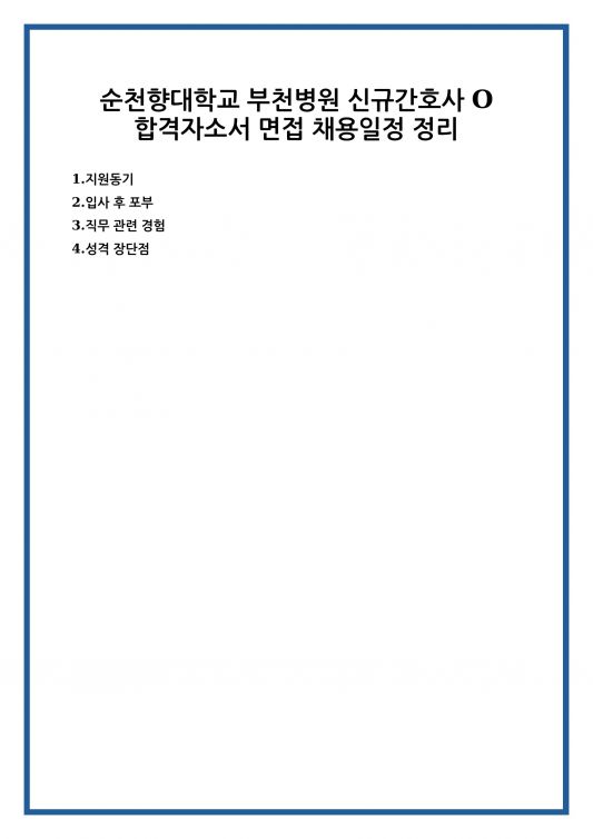 순천향대학교 부천병원 신규간호사 O 합격자소서 면접 채용일정 정리