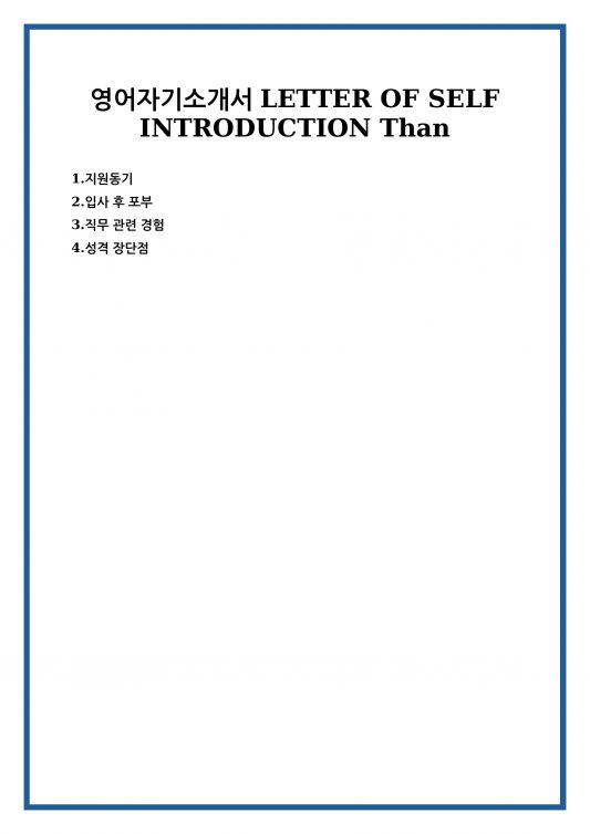 영어자기소개서 LETTER OF SELF INTRODUCTION Than