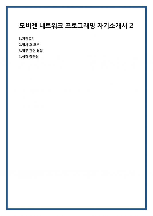 모비젠 네트워크 프로그래밍 자기소개서 2