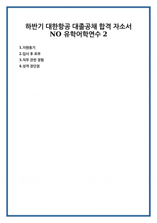 하반기 대한항공 대졸공채 합격 자소서 NO 유학어학연수 2