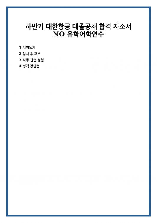 하반기 대한항공 대졸공채 합격 자소서 NO 유학어학연수