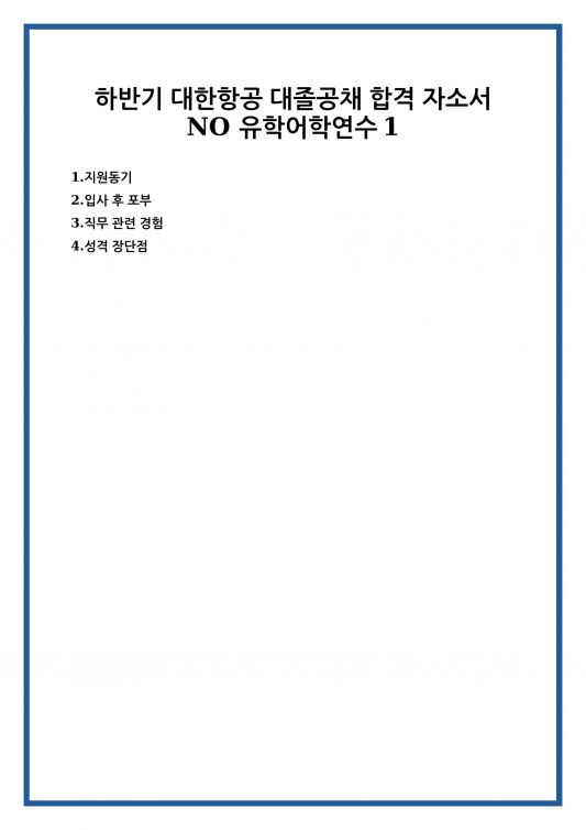 하반기 대한항공 대졸공채 합격 자소서 NO 유학어학연수1