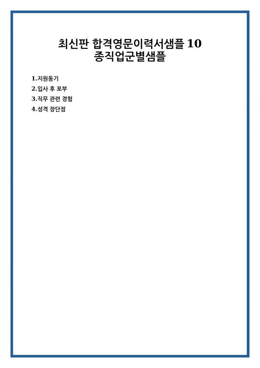 최신판 합격영문이력서샘플10종직업군별샘플