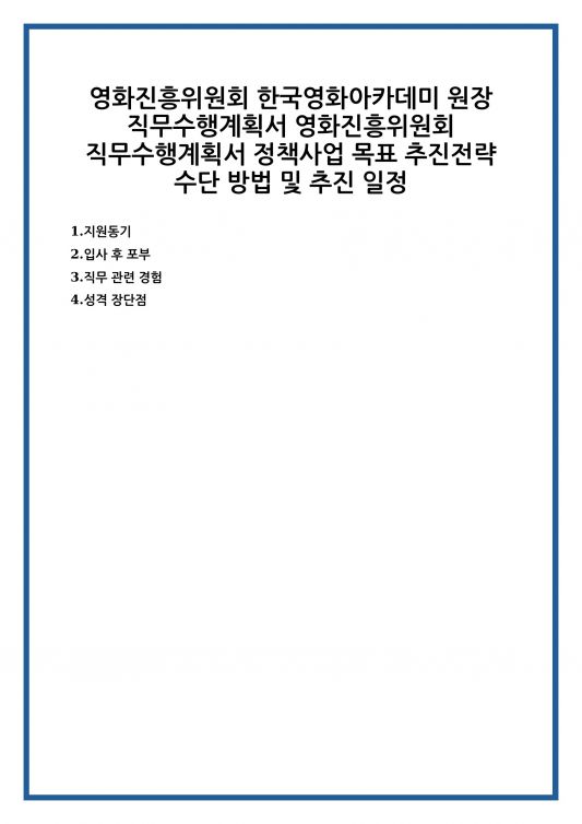영화진흥위원회 한국영화아카데미 원장 직무수행계획서 정책사업 목표 추진전략 수단 방법 및 추진 일정