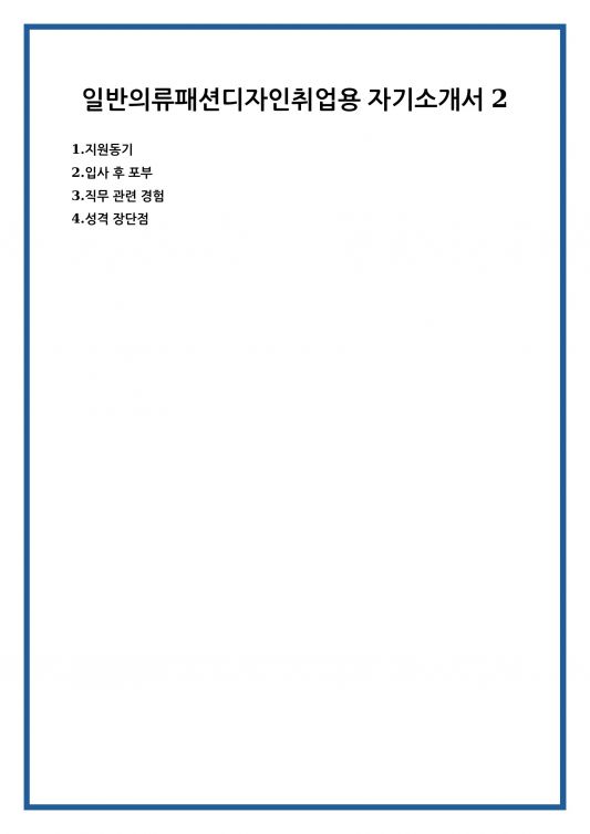 일반의류패션디자인취업용 자기소개서 2