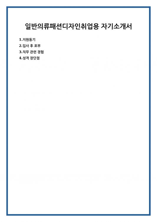 일반의류패션디자인취업용 자기소개서