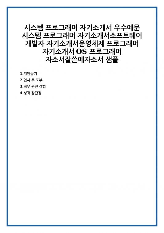 시스템 프로그래머 자기소개서 우수예문 자기소개서소프트웨어 개발자 자기소개서운영체제 자기소개서OS 자소서잘쓴예자소서 샘플