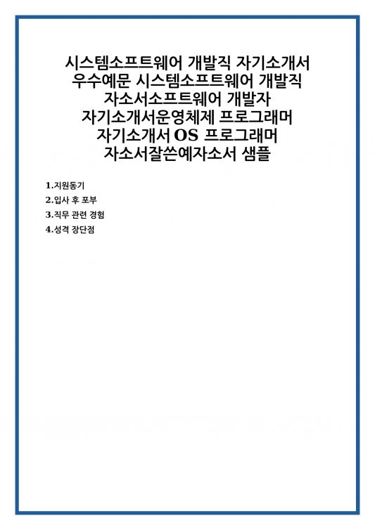 시스템소프트웨어 개발직 자기소개서 우수예문 자소서소프트웨어 개발자 자기소개서운영체제 프로그래머 자기소개서OS 자소서잘쓴예자소서 샘플