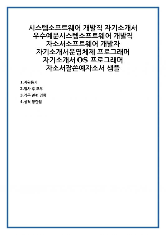 시스템소프트웨어 개발직 자기소개서 우수예문시스템소프트웨어 자소서소프트웨어 개발자 자기소개서운영체제 프로그래머 자기소개서OS 자소서잘쓴예자소서 샘플