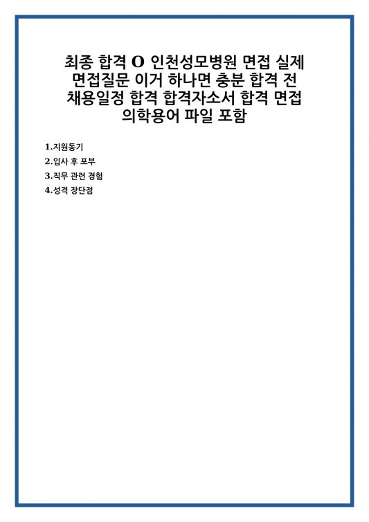 최종 합격 O 인천성모병원 면접 실제 면접질문 이거 하나면 충분 전 채용일정 합격자소서 의학용어 파일 포함