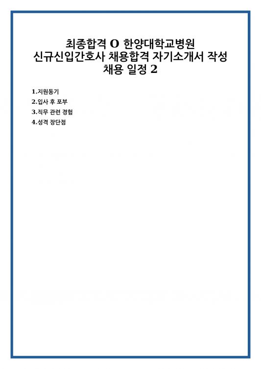 최종합격 O 한양대학교병원 신규신입간호사 채용합격 자기소개서 작성 채용 일정 2