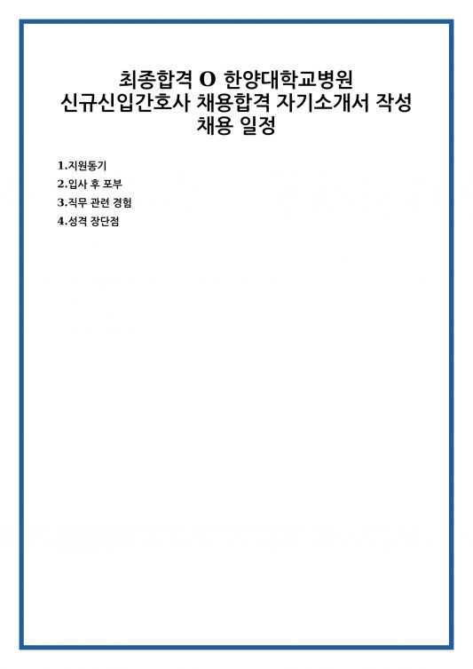 최종합격 O 한양대학교병원 신규신입간호사 채용합격 자기소개서 작성 채용 일정