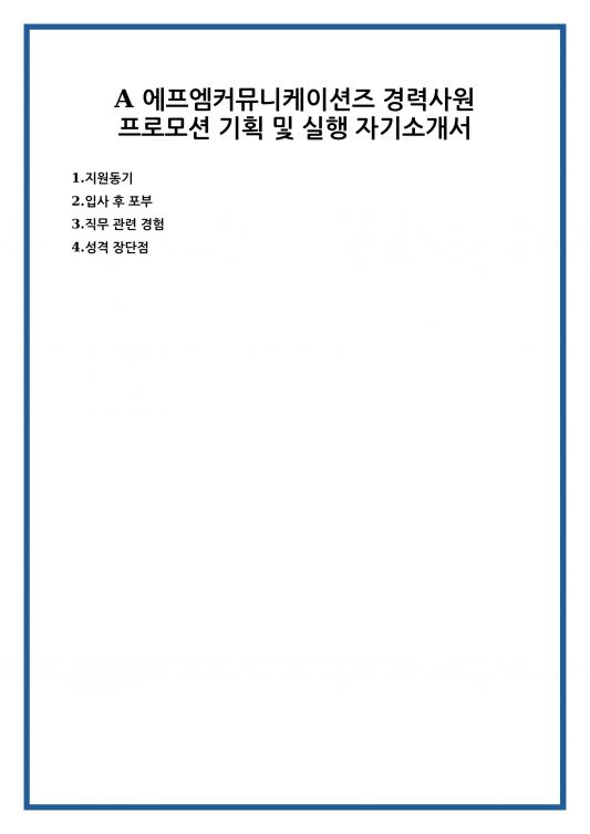 A 에프엠커뮤니케이션즈 경력사원 프로모션 기획 및 실행 자기소개서