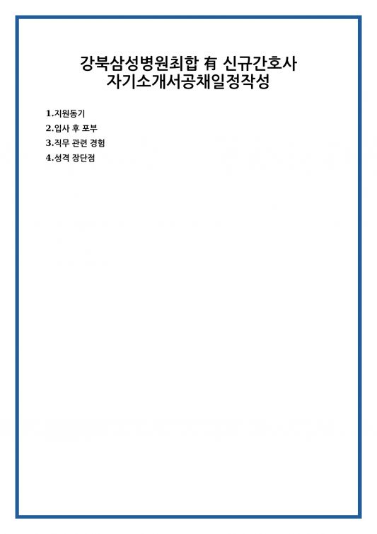 강북삼성병원최합 有 신규간호사 자기소개서공채일정작성