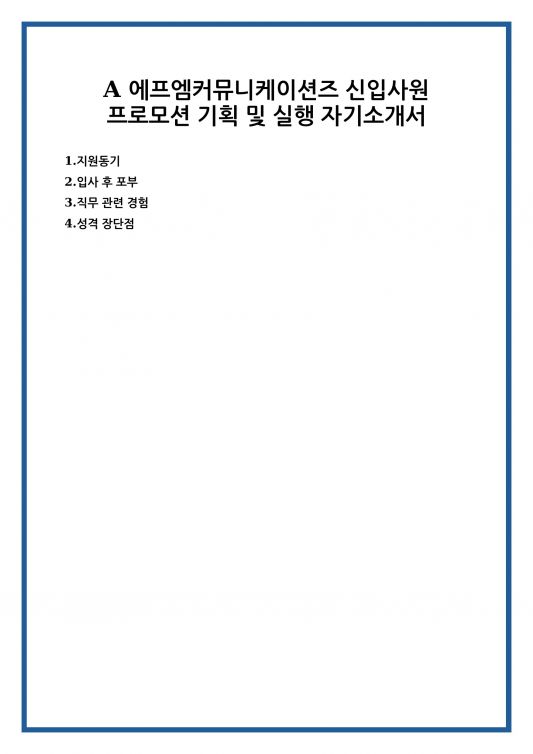 A 에프엠커뮤니케이션즈 신입사원 프로모션 기획 및 실행 자기소개서