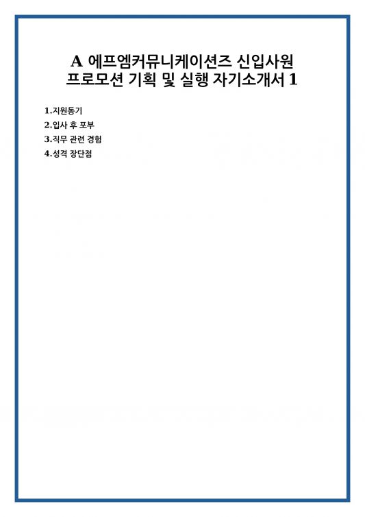 A 에프엠커뮤니케이션즈 신입사원 프로모션 기획 및 실행 자기소개서1
