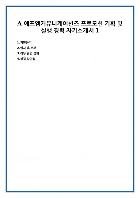 A 에프엠커뮤니케이션즈 프로모션 기획 및 실행 경력 자기소개서1