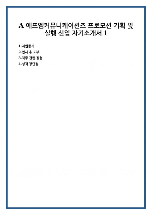 A 에프엠커뮤니케이션즈 프로모션 기획 및 실행 신입 자기소개서1
