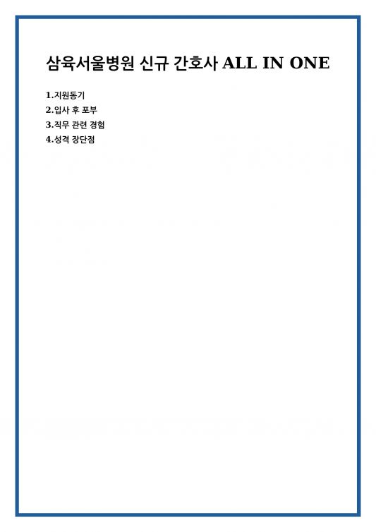 삼육서울병원 신규 간호사 ALL IN ONE