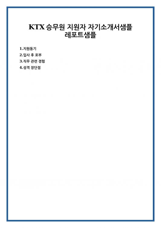 KTX승무원 지원자 자기소개서샘플 레포트샘플
