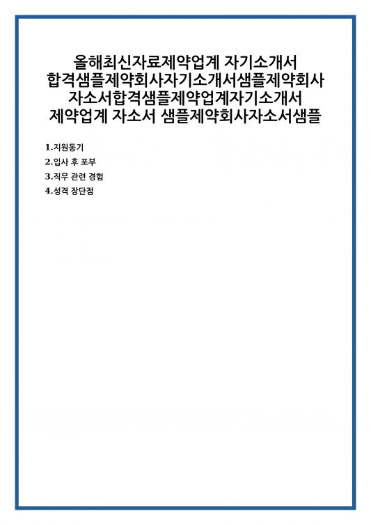 올해최신자료제약업계 자기소개서 합격샘플제약회사자기소개서샘플제약회사자소서합격샘플제약업계자기소개서 제약업계 자소서 샘플제약회사자소서샘플