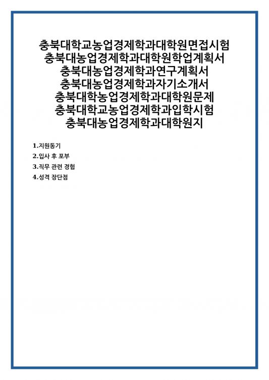 충북대학교농업경제학과대학원면접시험 충북대농업경제학과대학원학업계획서 충북대농업경제학과연구계획서 충북대농업경제학과자기소개서 충북대학농업경제학과대학원문제 충북대학교농업경제학과입학시험 충북대농업경제학과대학원지