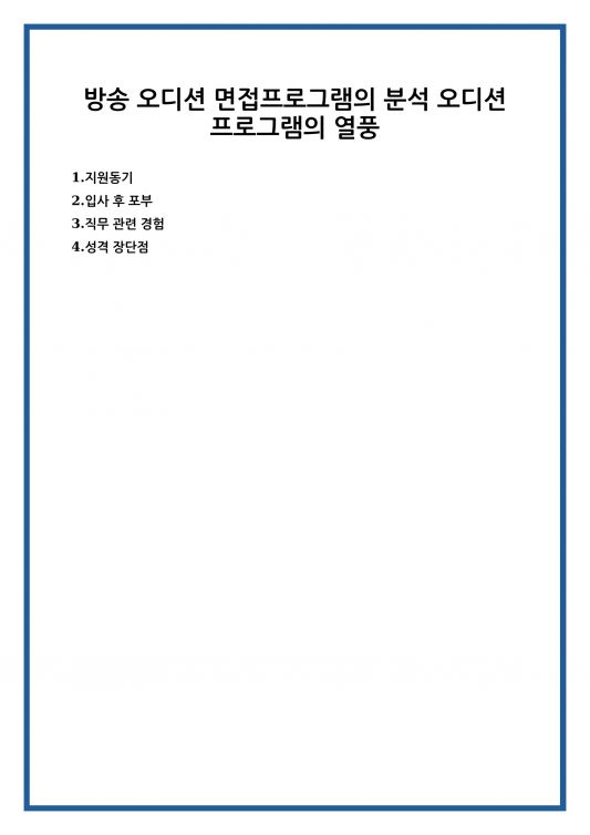 방송 오디션 면접프로그램의 분석 프로그램의 열풍