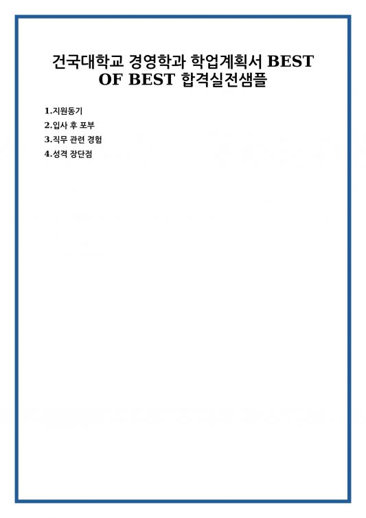 건국대학교 경영학과 학업계획서 BEST OF 합격실전샘플