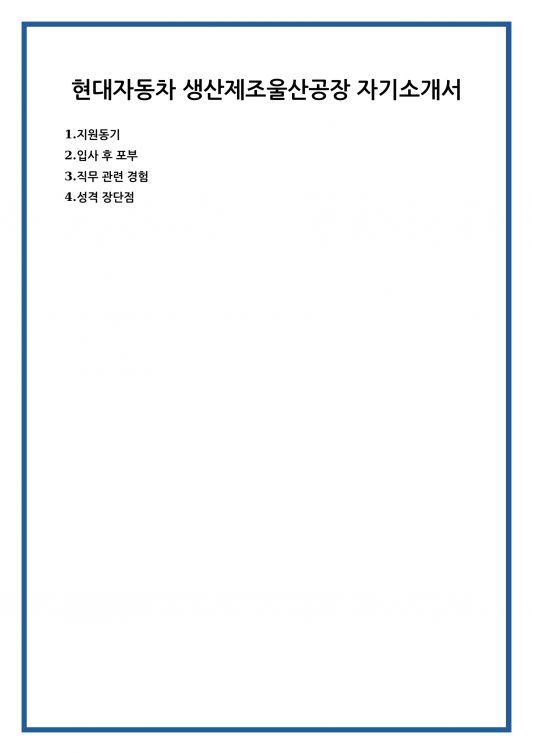 현대자동차 생산제조울산공장 자기소개서