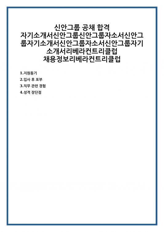 신안그룹 공채 합격 자기소개서신안그룹신안그룹자소서신안그룹자기소개서신안그룹자소서신안그룹자기소개서리베라컨트리클럽 채용정보리베라컨트리클럽