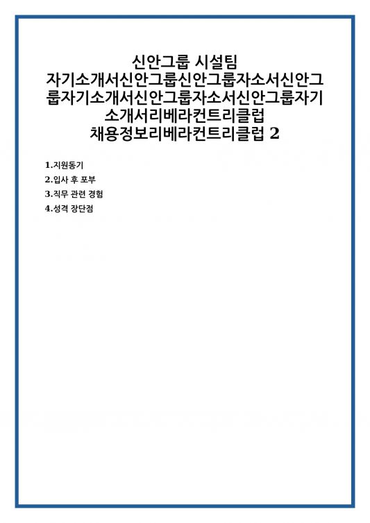 신안그룹 시설팀 자기소개서신안그룹신안그룹자소서신안그룹자기소개서신안그룹자소서신안그룹자기소개서리베라컨트리클럽 채용정보리베라컨트리클럽 2