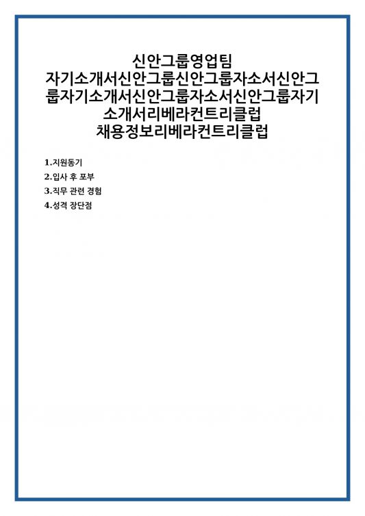 신안그룹영업팀 자기소개서신안그룹신안그룹자소서신안그룹자기소개서신안그룹자소서신안그룹자기소개서리베라컨트리클럽 채용정보리베라컨트리클럽