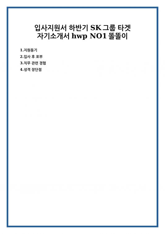 입사지원서 하반기 SK그룹 타겟 자기소개서 hwp NO1똘똘이