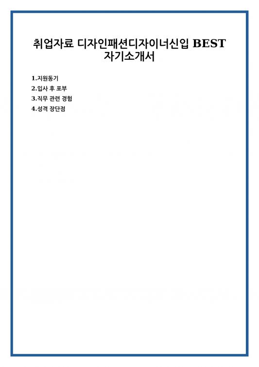 취업자료 디자인패션디자이너신입 BEST 자기소개서