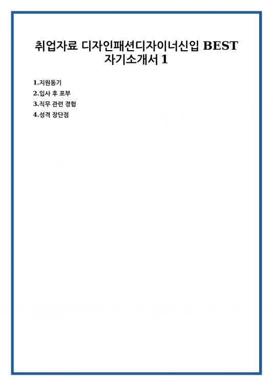 취업자료 디자인패션디자이너신입 BEST 자기소개서1