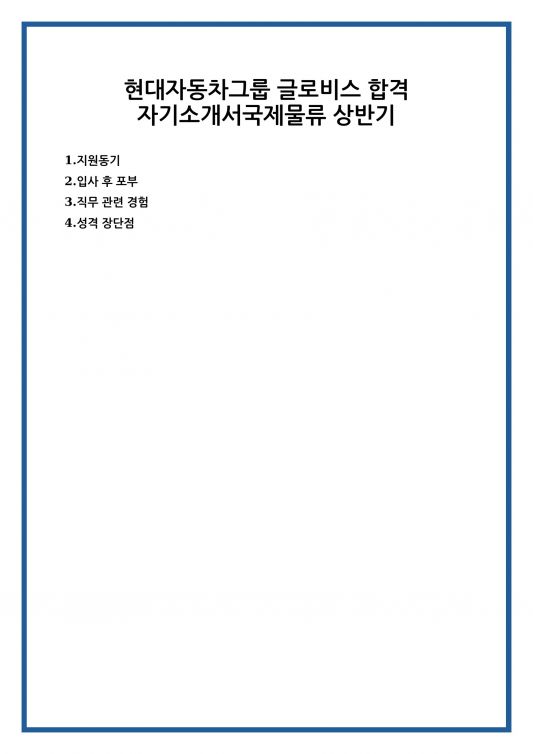 현대자동차그룹 글로비스 합격 자기소개서국제물류 상반기