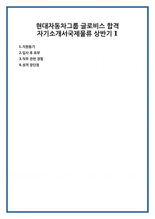 현대자동차그룹 글로비스 합격 자기소개서국제물류 상반기1