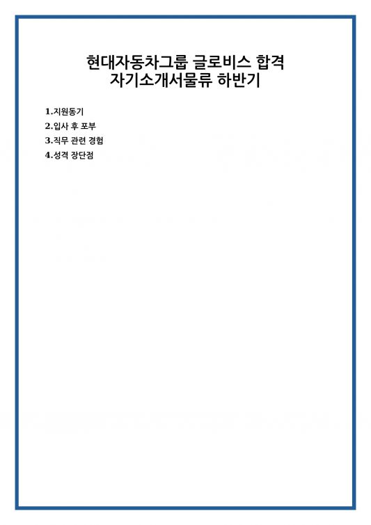 현대자동차그룹 글로비스 합격 자기소개서물류 하반기