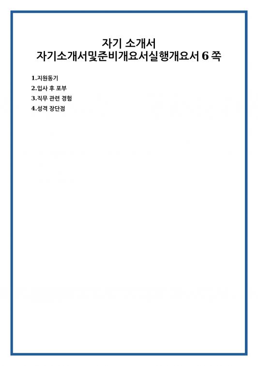 자기 소개서 자기소개서및준비개요서실행개요서6쪽