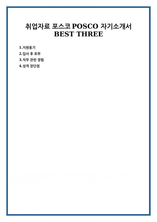 취업자료 포스코POSCO 자기소개서 BEST THREE