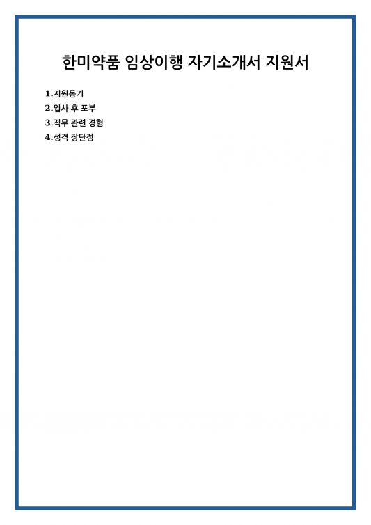 한미약품 임상이행 자기소개서 지원서