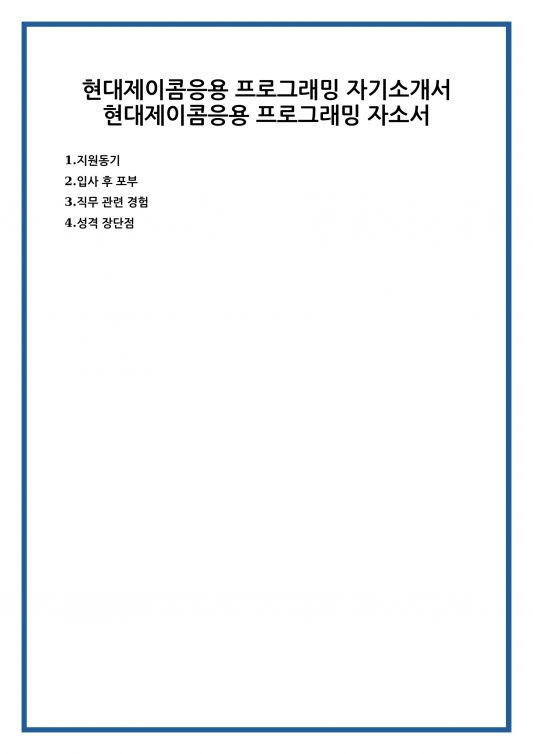 현대제이콤응용 프로그래밍 자기소개서 자소서
