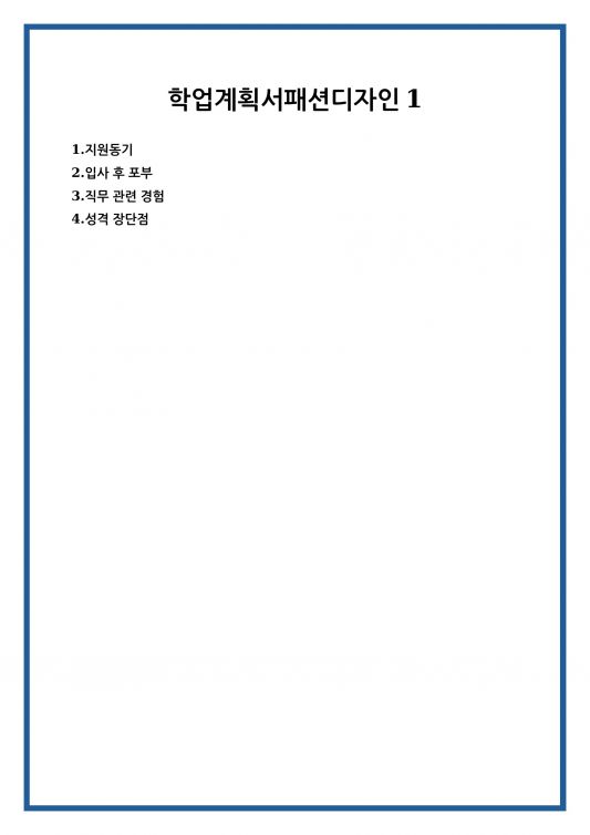 학업계획서패션디자인1