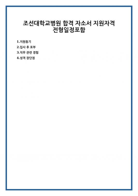 조선대학교병원 합격 자소서 지원자격 전형일정포함