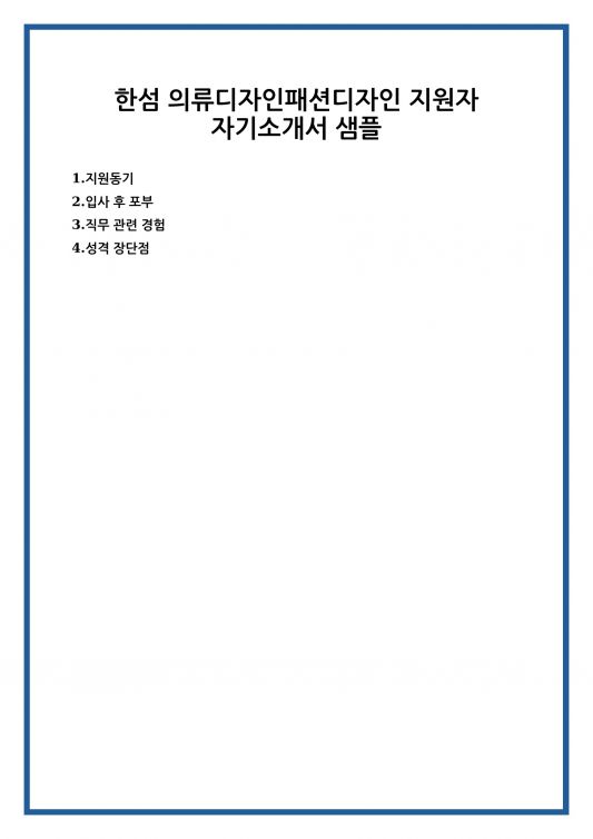 한섬 의류디자인패션디자인 지원자 자기소개서 샘플