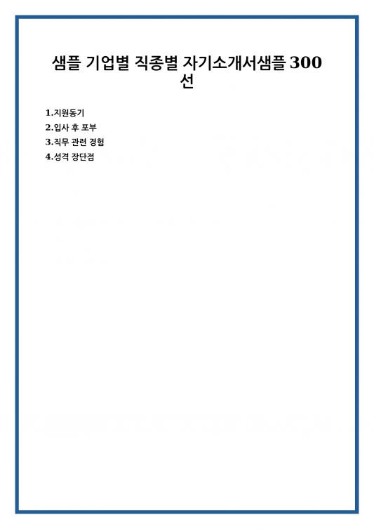 샘플 기업별 직종별 자기소개서샘플300선