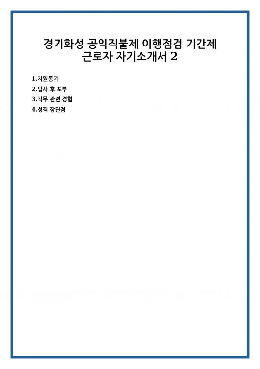 경기화성 공익직불제 이행점검 기간제 근로자 자기소개서 2