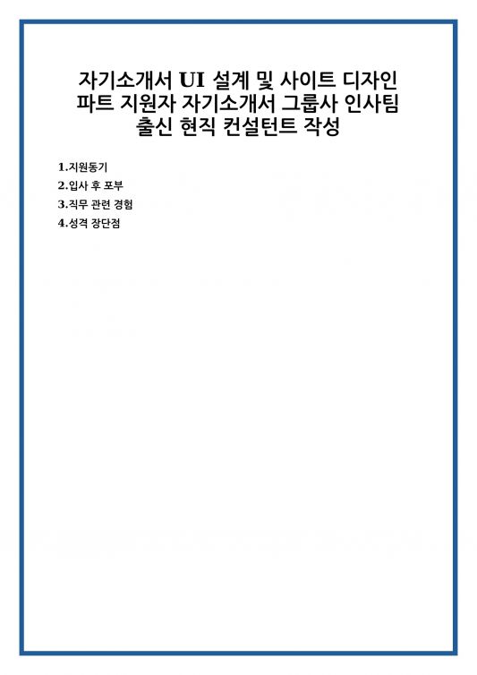 자기소개서 UI 설계 및 사이트 디자인 파트 지원자 그룹사 인사팀 출신 현직 컨설턴트 작성