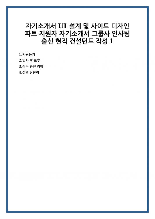 자기소개서 UI 설계 및 사이트 디자인 파트 지원자 그룹사 인사팀 출신 현직 컨설턴트 작성1