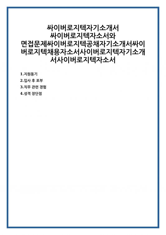싸이버로지텍자기소개서 싸이버로지텍자소서와 면접문제싸이버로지텍공채자기소개서싸이버로지텍채용자소서사이버로지텍자기소개서사이버로지텍자소서